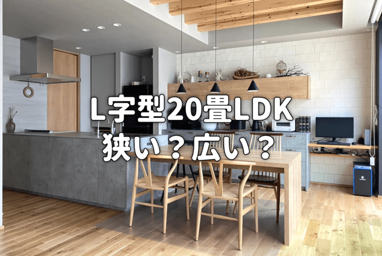 我が家のLDKはL字型20畳｜狭い？広い？【間取り公開】 - チューモンズー