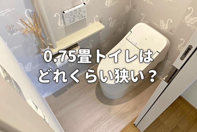 0.75畳トイレは思っていたより狭くなかった｜我が家の実例 - チューモンズー